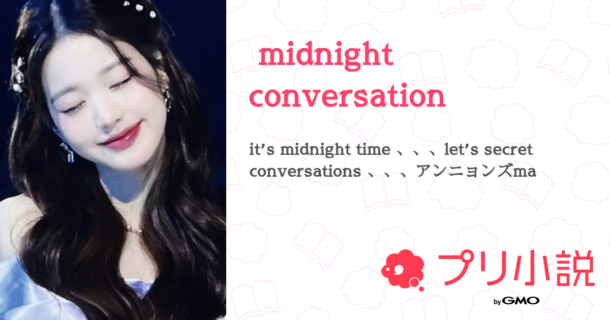 midnight conversation - 全9話 【連載中】（ﾌﾞﾗｯｸﾎｰﾙｽﾞさんの小説） | 無料スマホ夢小説ならプリ小説 byGMO